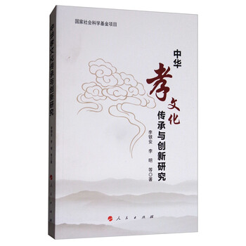 中华孝文化传承与创新研究