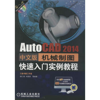 AutoCAD2014中文版机械制图快速入门实例教程
