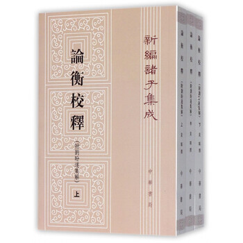 论衡校释(上中下)/新编诸子集成