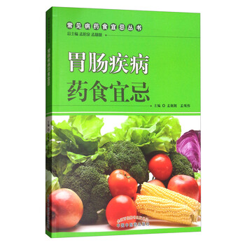 胃肠疾病药食宜忌/常见病药食宜忌丛书