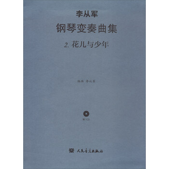 李从军钢琴变奏曲集（花儿与少年2 附光盘）