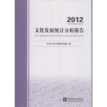 2012文化发展统计分析报告