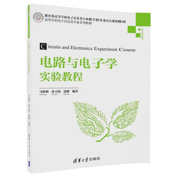 电路与电子学实验教程
