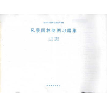 风景园林制图习题集
