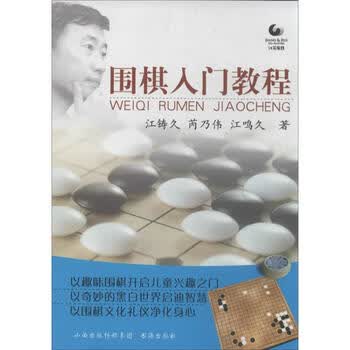 围棋入门教程