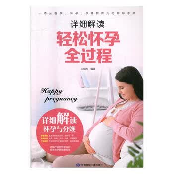轻松怀孕全过程 书籍 孕产 胎教 孕期