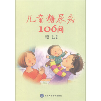 儿童糖尿病106问
