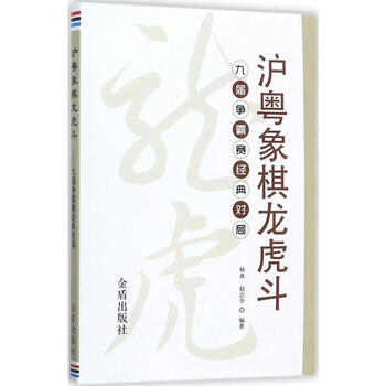 沪粤象棋九届争霸赛经典对局