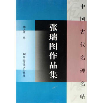 张瑞图作品集/中国古代名碑名帖