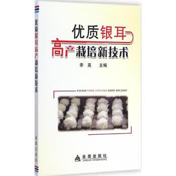 优质银耳高产栽培新技术