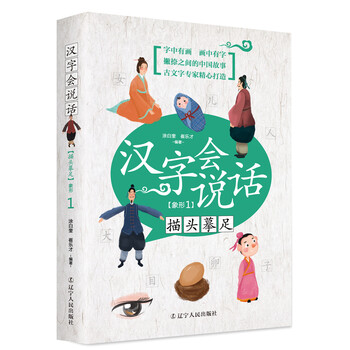 汉字会说话：描头摹足（象形1)