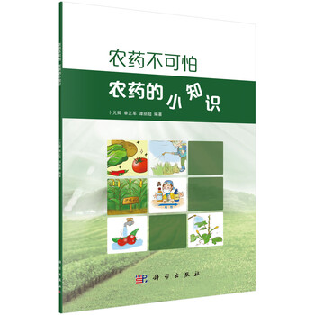 农药不可怕 农药的小知识9787030564658