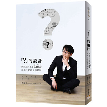 「？」的设计：解开设计鬼才nendo佐藤大源源不绝创意的秘密，从不被采用的案子 港台原版