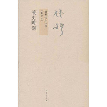 读史随劄