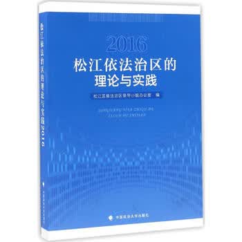 2016松江依法治区的理论与实践