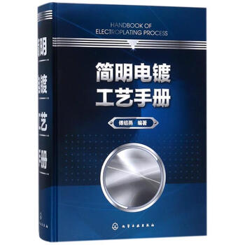 简明电镀工艺手册
