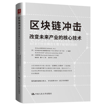区块链冲击 改变未来产业的核心技术9787300253640