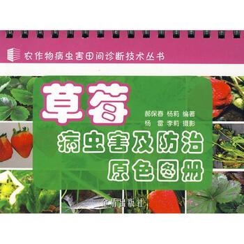 草莓病虫害及防治原色图册