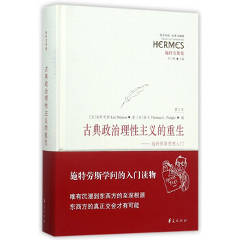 古典政治理性主义的重生--施特劳斯思想入门(施特劳斯集重订本)(精)/西方传统经典与