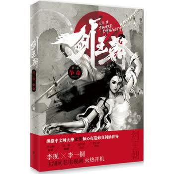剑王朝(2)争命
