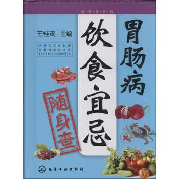 胃肠病饮食宜忌随身查