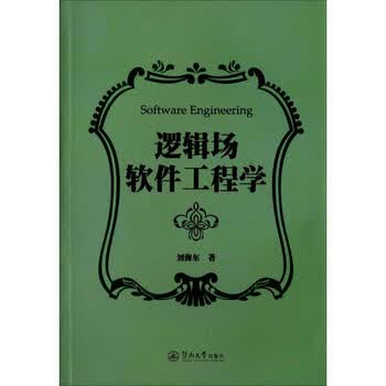 逻辑场软件工程学
