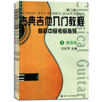 古典吉他入门教程暨初中级考级指导第2版共4册汪纪军自学书籍教材