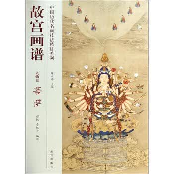 故宫画谱人物卷.菩萨