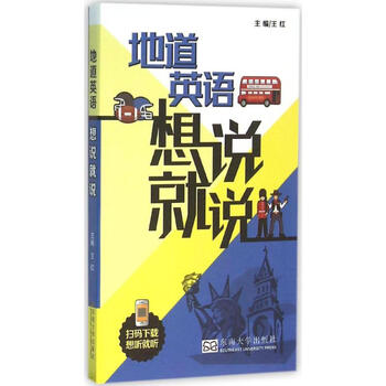 地道英语想说就说