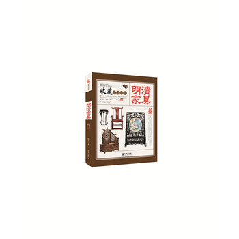 收藏赏玩指南：明清家具