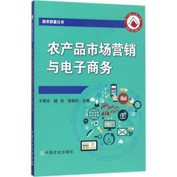 农产品市场营销与电子商务