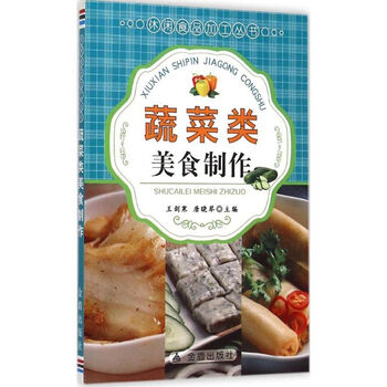 蔬菜类美食制作