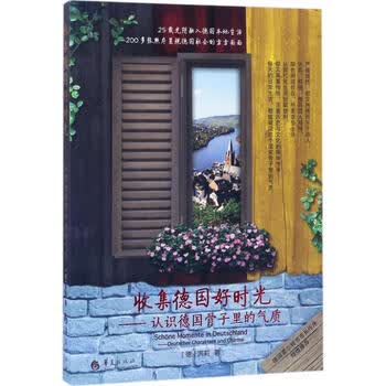 收集德国好时光(2)认识德国骨子里的气质