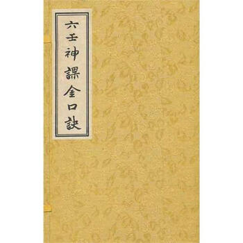 六壬神课金口诀(上中下) (明)适适子 著 国学经典四书五经 哲学经典书籍 中国哲学 华龄出版社 新