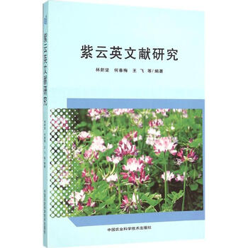 紫云英文献研究