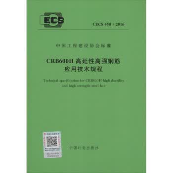 CRB600H高延性高强钢筋应用技术规程