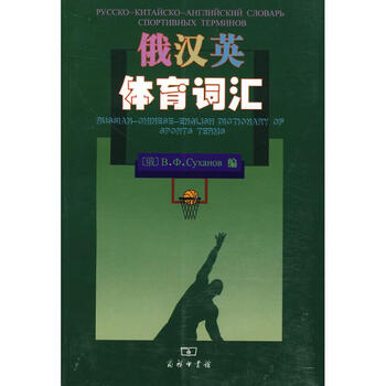 俄汉英体育词汇