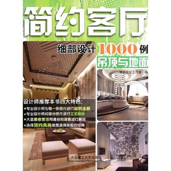 吊顶与地面/简约客厅细部设计1000例