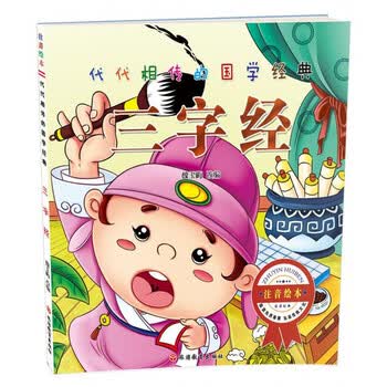三字经(注音绘本)/代代相传的国学经典