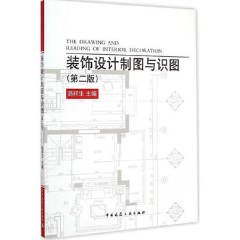 装饰设计制图与识图(第2版)