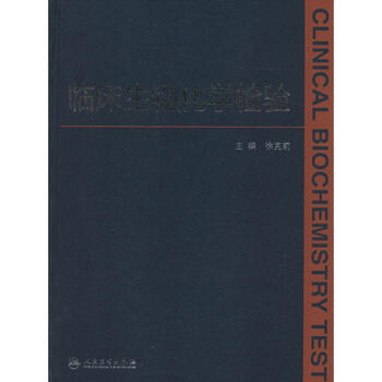 临床生物化学检验