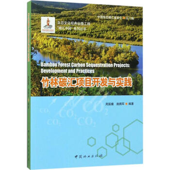 竹林碳汇项目开发与实践