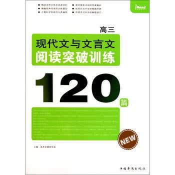 现代文与文言文阅读突破训练120篇(高3)