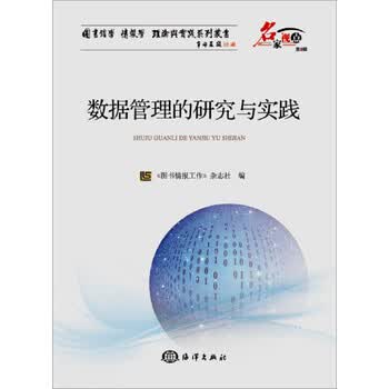 数据管理的研究与实践