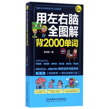 用左右脑全图解背2000单词
