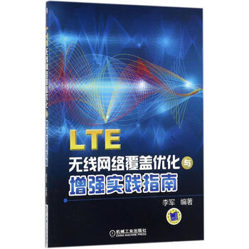 LTE 无线网络覆盖优化与增强实践指南