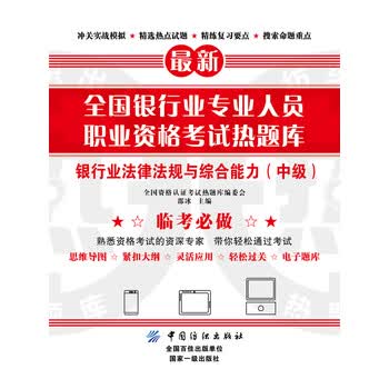 全国银行业专业人员职业资格考试热题库——银行业法律法规与综合能力（中级）