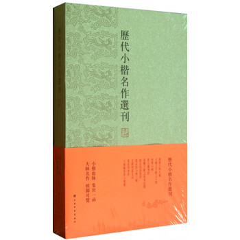 历代小楷名作选刊(共10册)(精)
