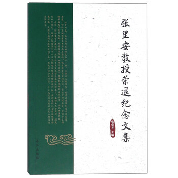 张里安教授荣退纪念文集