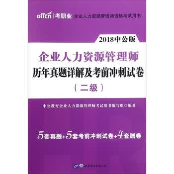 企业人力资源管理师历年真题详解及考前冲刺试卷(中公版)二级